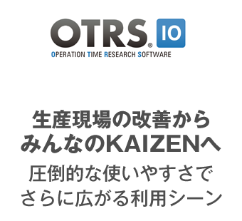 OTRS10 新モデルの特長｜ 作業分析／業務最適化ソフトウェア